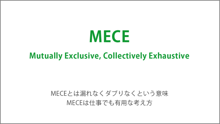 MECEの解りやすい例を仕事でよくやる作業で解説 - MIDナレッジ・ワークショップ