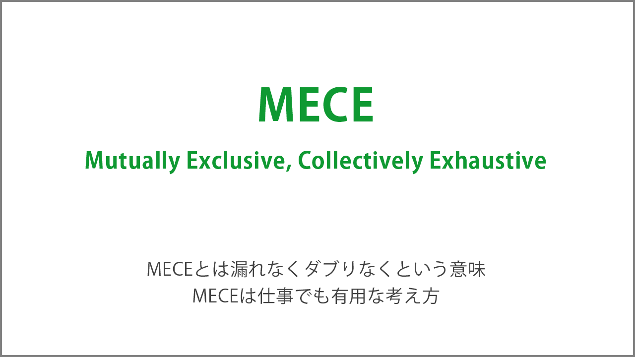 MECEの解りやすい例を仕事でよくやる作業で解説 - MIDナレッジ・ワークショップ