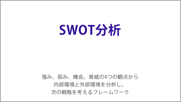 SWOT分析のやり方をわかりやすく解説！実在する企業の例付き - MIDナレッジ・ワークショップ